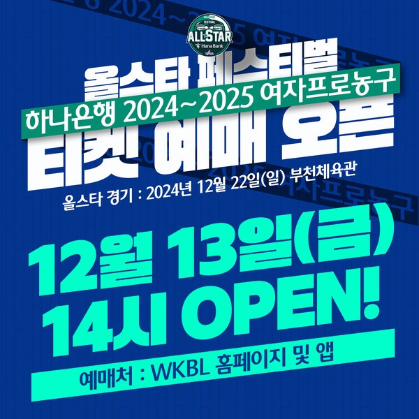 WKBL, 13일 올스타전 티켓 예매 시작… 걸그룹 '비비지' 축하공연·케이터링 라운지존 신설
