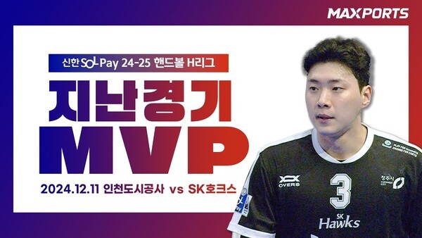 [지난경기 MVP] SK호크스 장동현 | 인천도시공사 vs SK호크스 (24.12.11)
