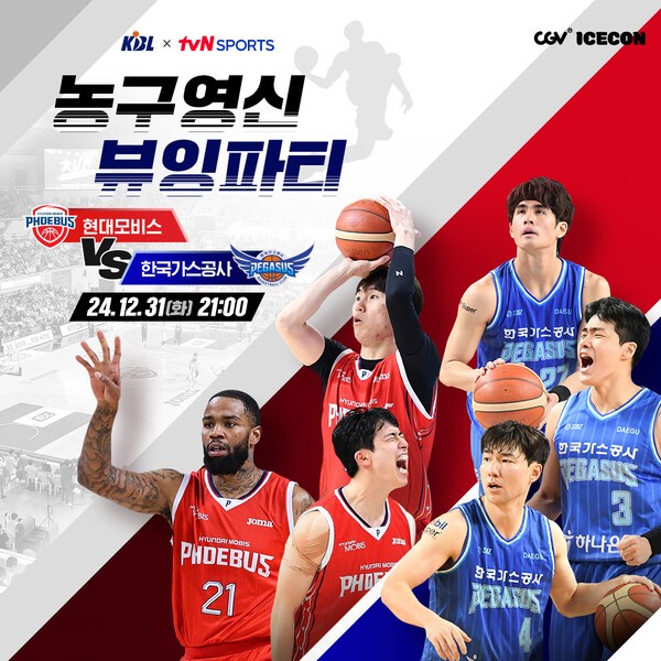 KBL 농구영신 경기 영화관에서 본다… tvN 스포츠와 함께 31일 '농구영신 뷰잉파티' 개최