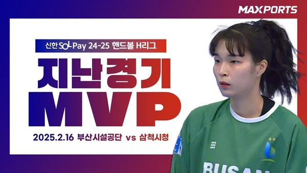 [지난경기 MVP] 부산시설공단 김수연 | 부산시설공단 vs 삼척시청 (25.2.16)
