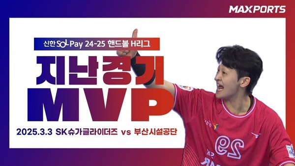 [지난경기 MVP] SK슈가글라이더즈 유소정 | SK슈가글라이더즈 vs 부산시설공단 (25.3.3)