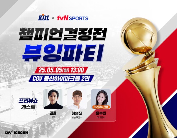 KBL, tvN SPORTS와 함께 CGV용산아이파크몰서 '챔피언결정전 뷰잉파티'