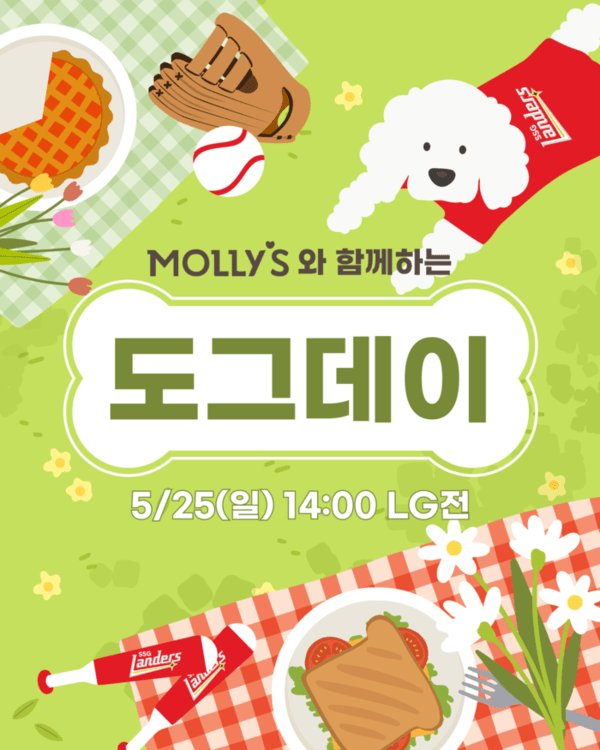 반려견과 야구 직관 가요… SSG, 25일 '이마트 몰리스와 함께하는 도그데이' 개최