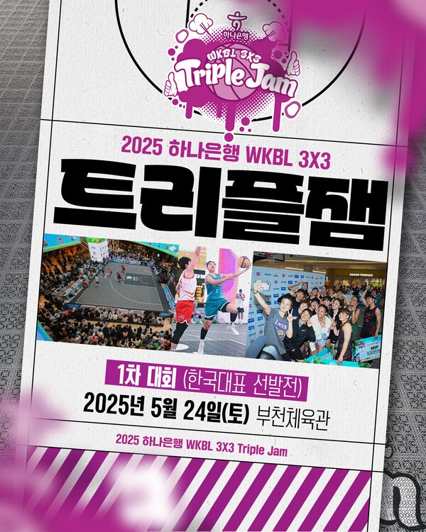 WKBL, '2025 하나은행 WKBL 3x3 트리플잼 1차 대회' 출전 선수 명단 확정… 김지영·이예나 등 포함